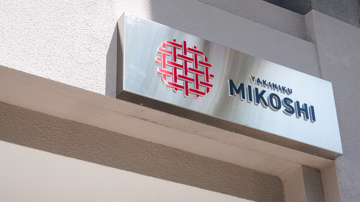 2025春節營業時間公告 – MIKOSHI YAKINIKU